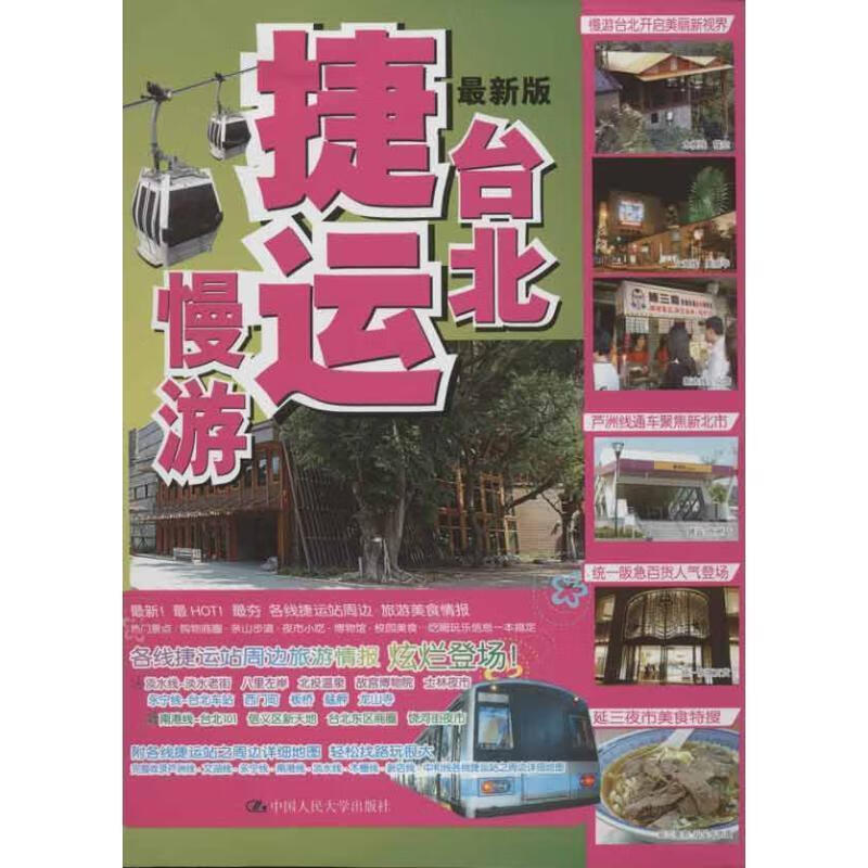 版台北捷运慢游 周宇廷 著