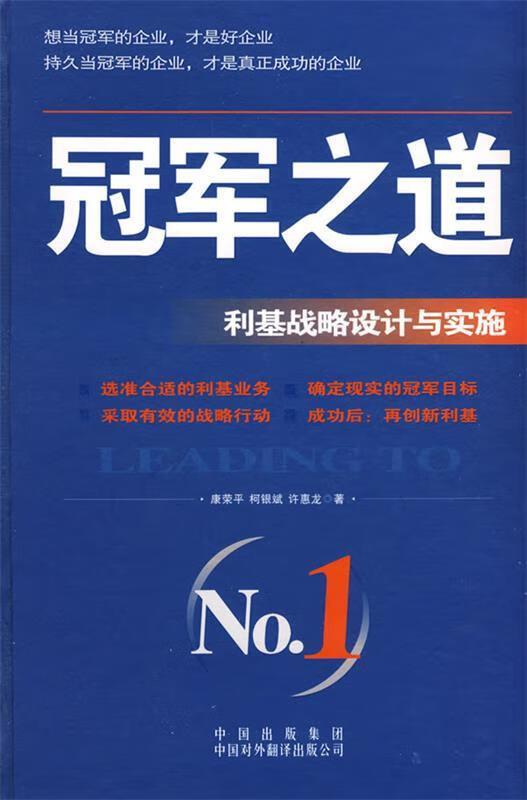 冠军之道:利基战略设计与实施 康荣平,柯银斌,许惠龙著