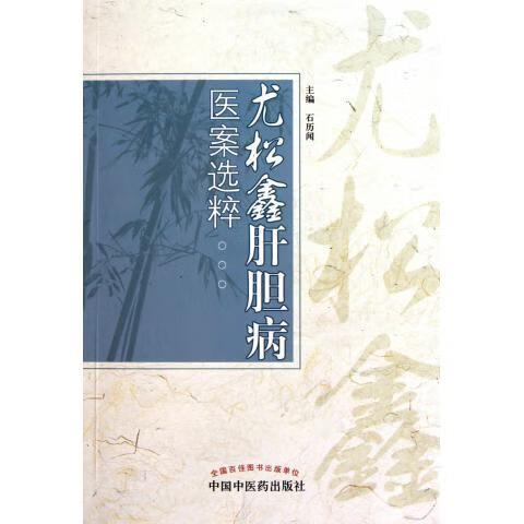 尤松鑫肝胆病医案选粹