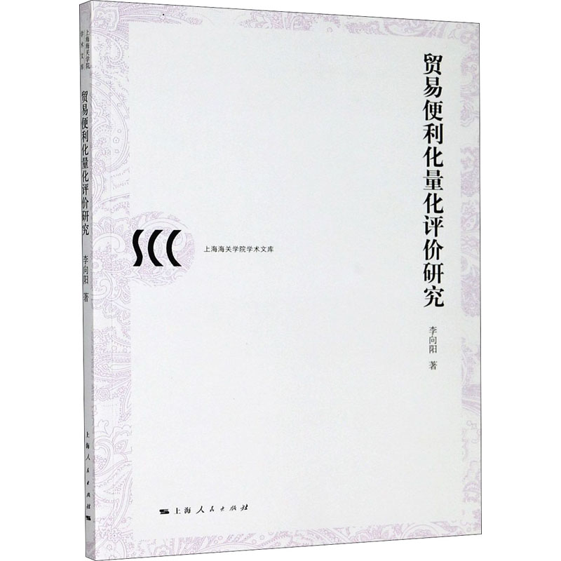 贸易便利化量化评价研究