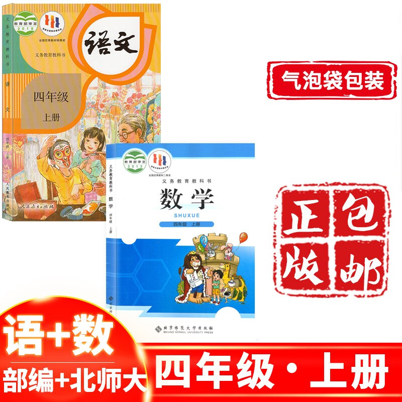 现货 2023年小学四年级上册语文数学书 人教版语文+北师大版数学套装2本 4四年级上册语文人教