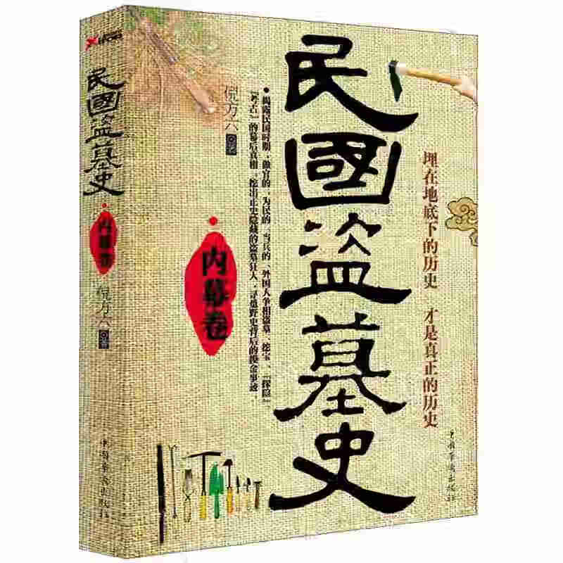 民国盗墓史 内幕卷【好书】