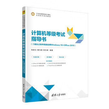 计算机等级考试指导书 倪美玉,曹为刚,单天德 清华大学出版社 9787302625315
