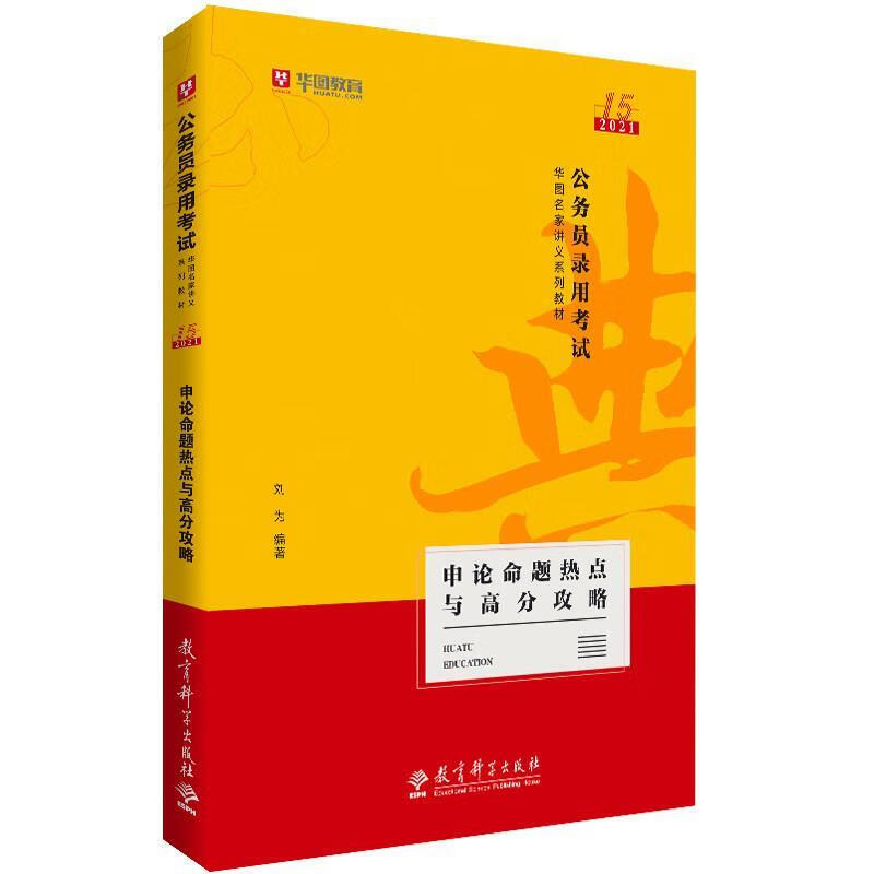 申论命题热点与高分攻略 刘为