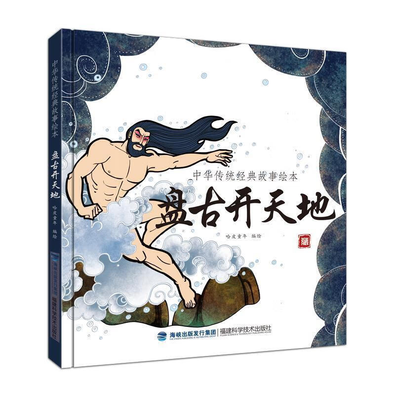 盘古开天地 哈皮童年 著