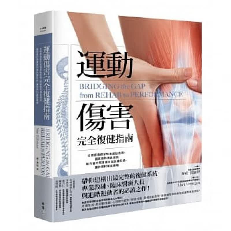 台版 运动伤害完全复健指南从修护伤痛至恢复运动表现照护技术与训练系统医疗