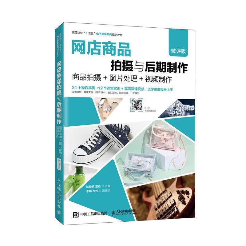 网店商品摄与后期制作(商品摄+图片处理+制作微课版高等院校十三五电子商务系列规划教材)陈俊鹏人民邮电