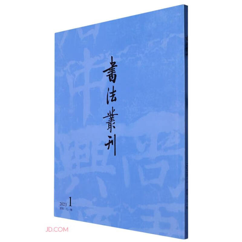 书法丛刊(2023.1总第191期)