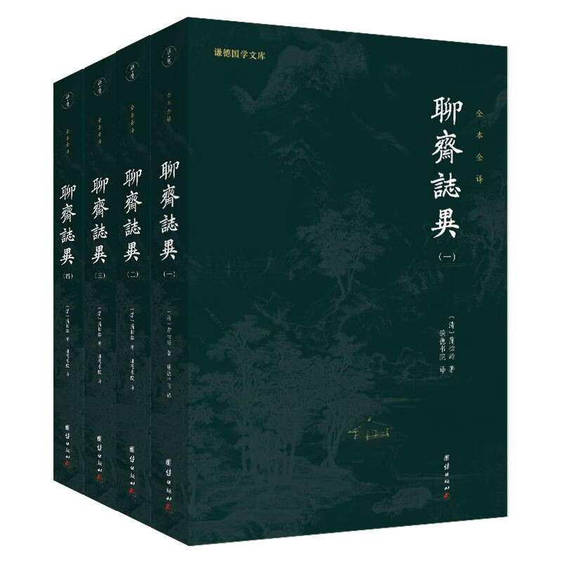 聊斋志异 蒲松龄原著 无删减 套装全四册 全本全译 中国古典文学小说名著书籍