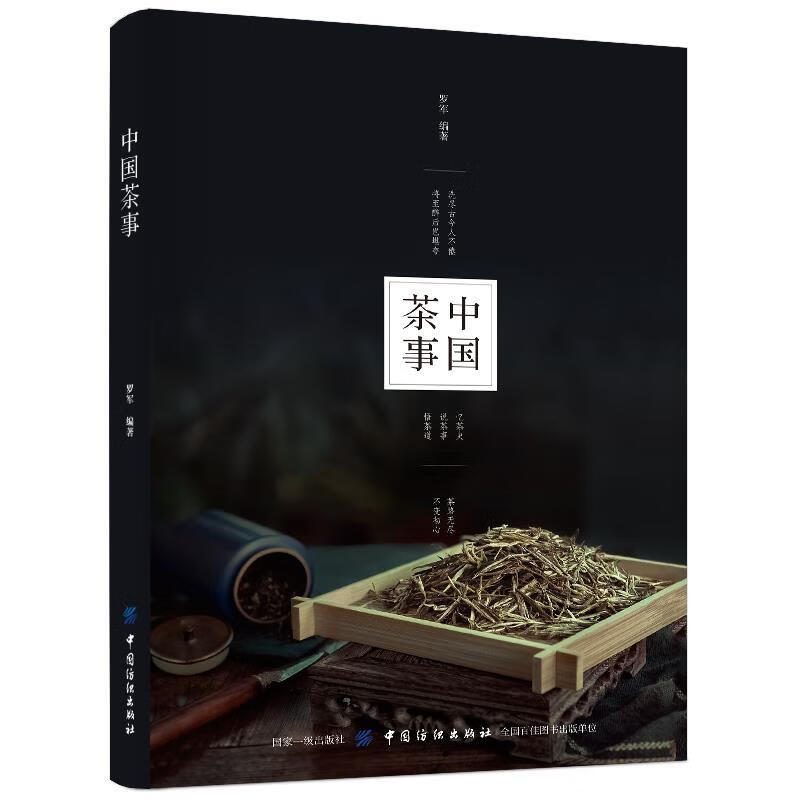 中国茶事 罗军【书】