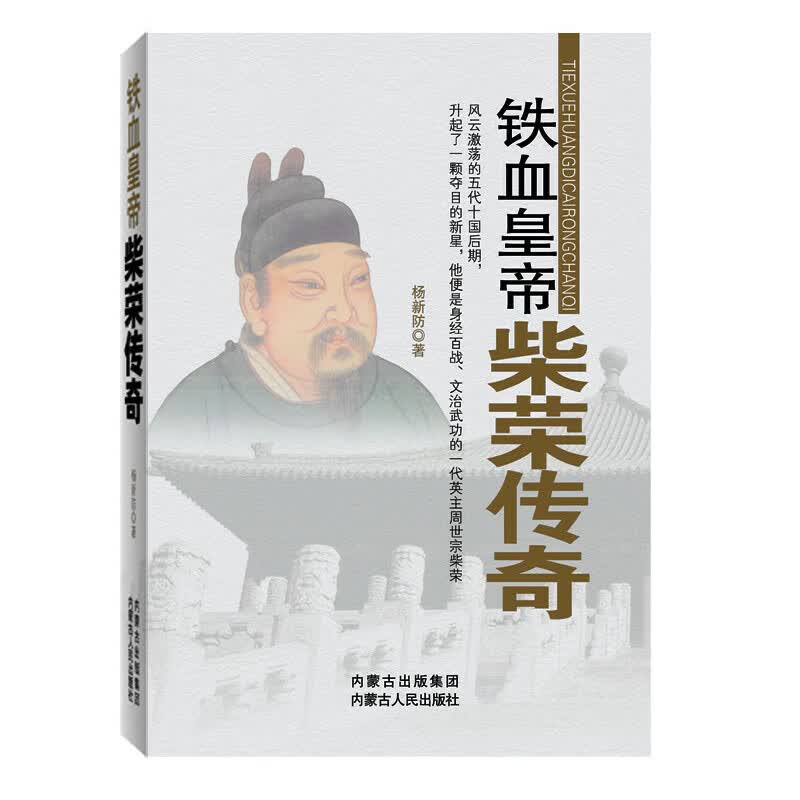 铁血皇帝——柴荣传奇
