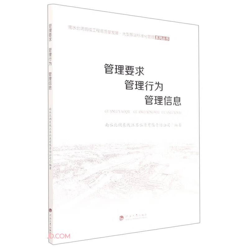 管理要求管理行为管理信息/南水北调后续工程高质量发展大型泵站标准化管理系列丛书
