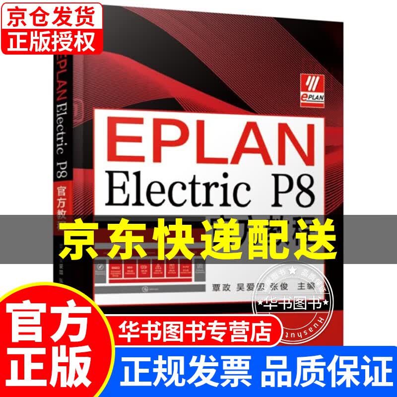 EPLAN Electric P8官方教程（附光盘）