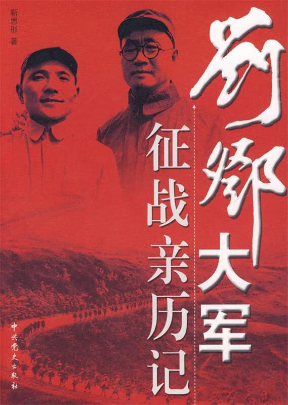 刘邓大军征战亲历记 靳思彤 著【书】
