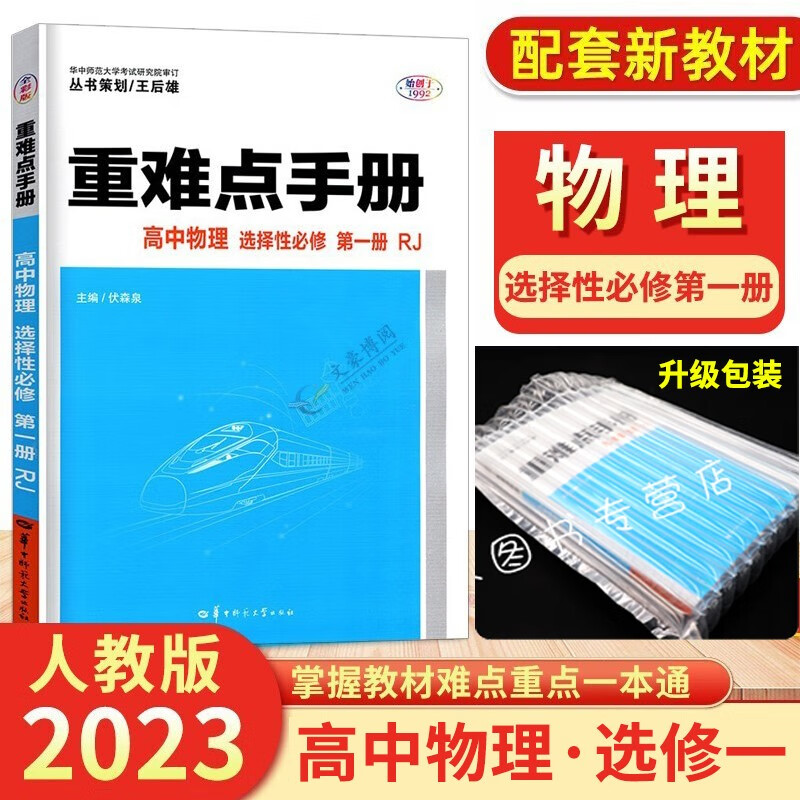 高二上新教材】2023王后雄重难点手册高中选择性必修一1第一册人教版选修一教材完全解读重难点手册书 物理选择性必修第一册