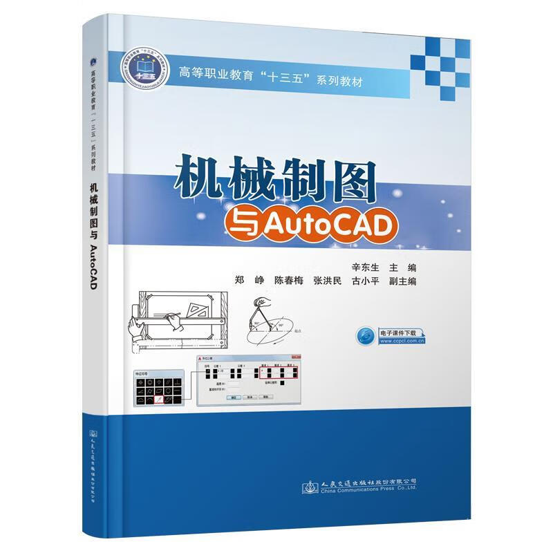 机械制图与AutoCAD 辛东生 人民交通出版社 9787114164668