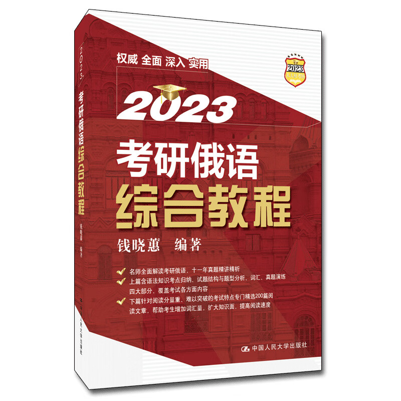 考研俄语综合教程 钱晓蕙