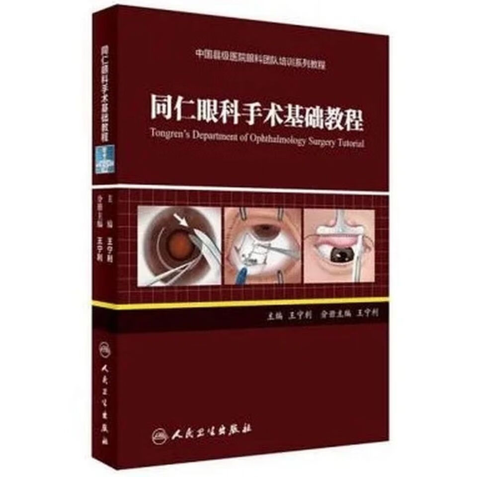 同仁手术基础_王宁利主编