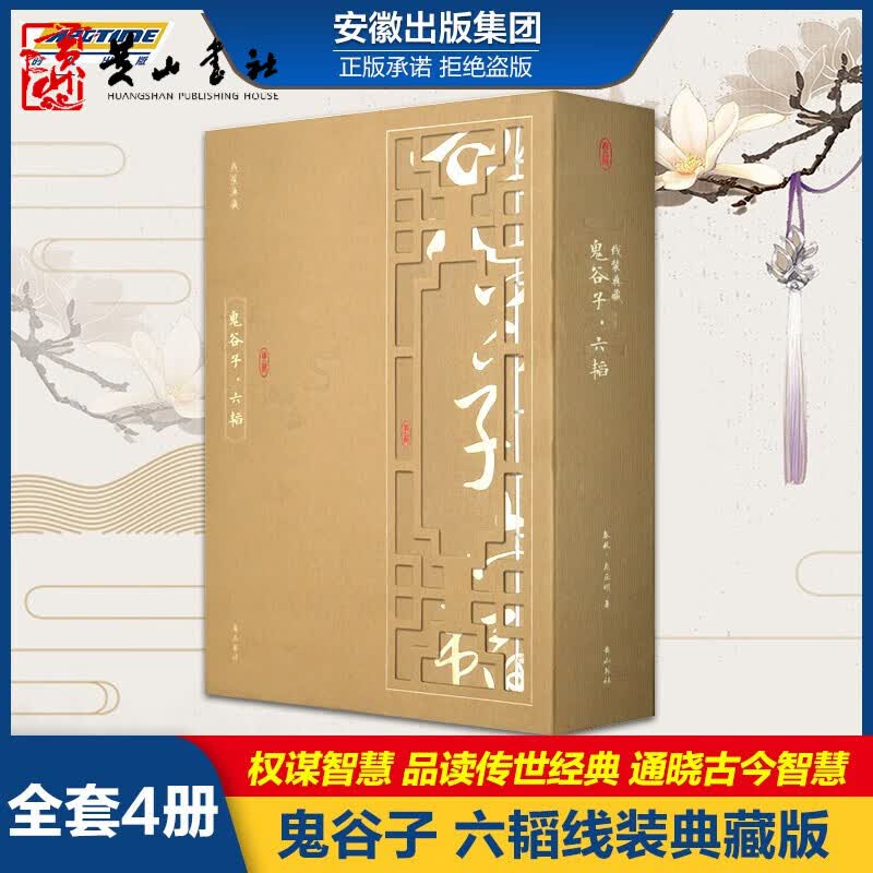 鬼谷子六韬全套4册 黄山书社 线装典藏版纵横的智慧谋略全解为人处世商战绝学人际交际职场鬼谷子的书籍