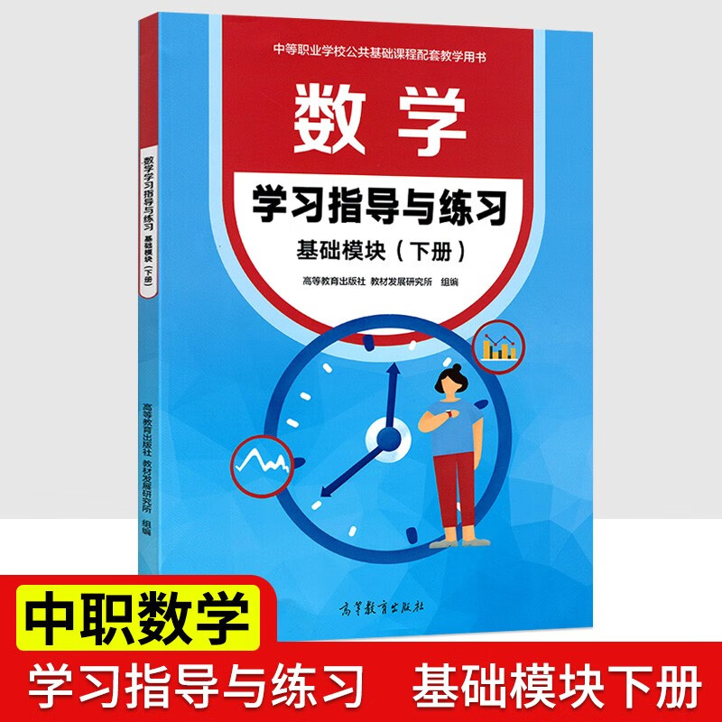 中职数学 学习指导与练习基础模块下册 中等职业学校十四五职业教育国家规划教材配套练习册中职生对口升学数学教材同步习题册