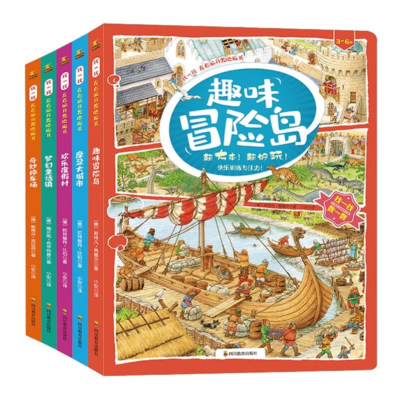 找一找：左右脑开发地板书套装（5册）趣味冒险岛+梦幻童话镇+欢乐度假村+摩登大城市+奇妙停车场儿童专注力