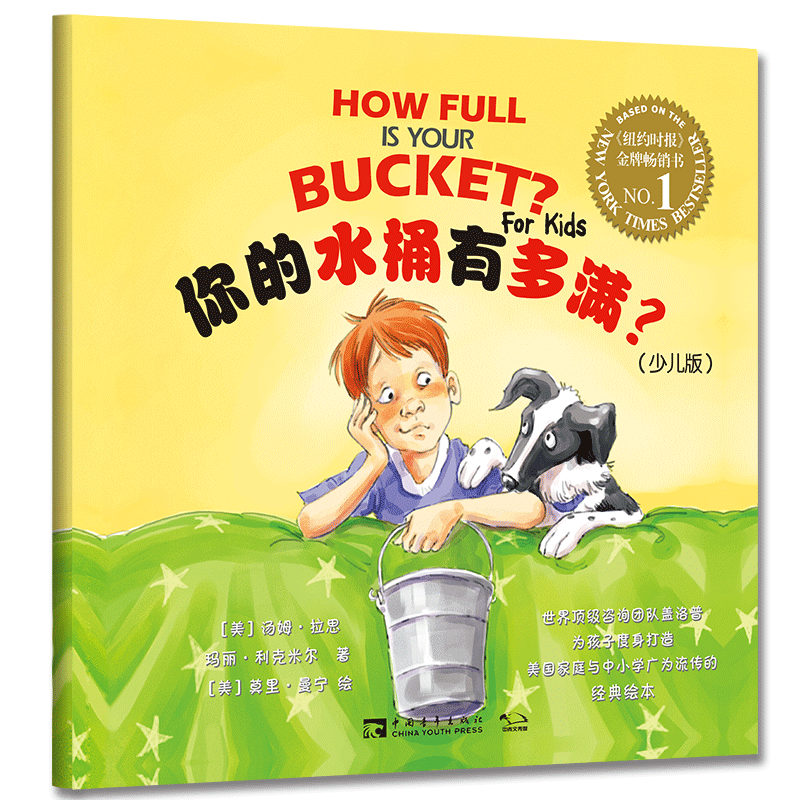 你的水桶有多满？（少儿版）