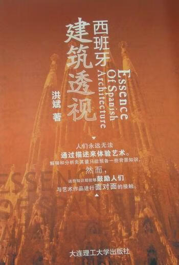 西班牙建筑透视 洪斌 建筑 9787561158340