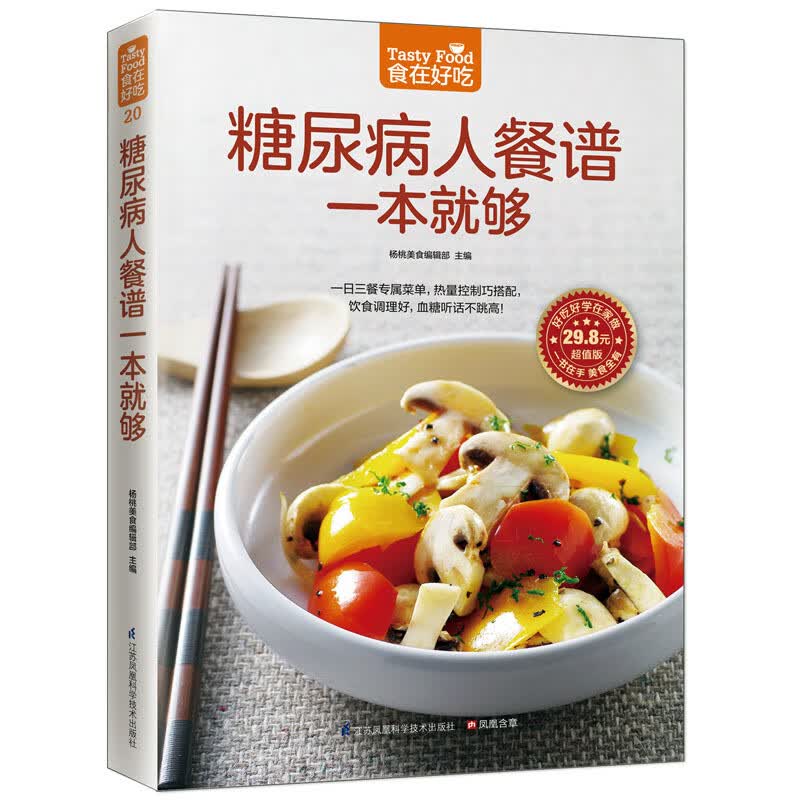 糖尿病人餐谱一本够 食在好吃系列 降血糖的五谷杂粮高血糖控糖食物主食 三高患者食谱菜谱 糖尿病人餐谱一本