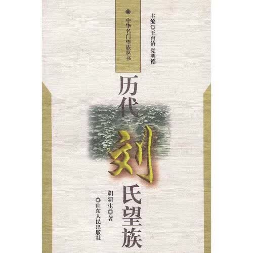 历代刘氏望族【好书】