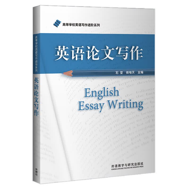 英语论文写作/高等学校英语写作进阶系列
