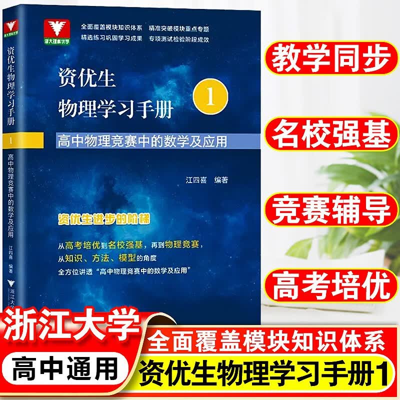【包邮】2023版江四喜资优生物理学习手册高中物理123456册教程物理奥赛参考教辅浙大优学高中物理竞赛中的数学及应用强基校考计划自主招生 物理竞赛中的数学及应用【第1册】