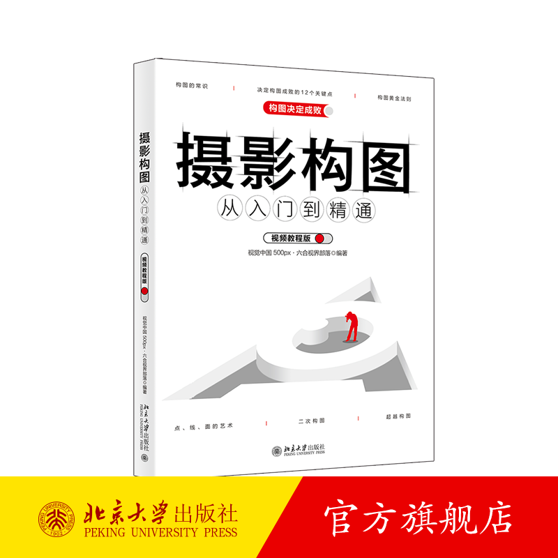 摄影构图从入门到精通（视频教程版） 北京大学旗舰店