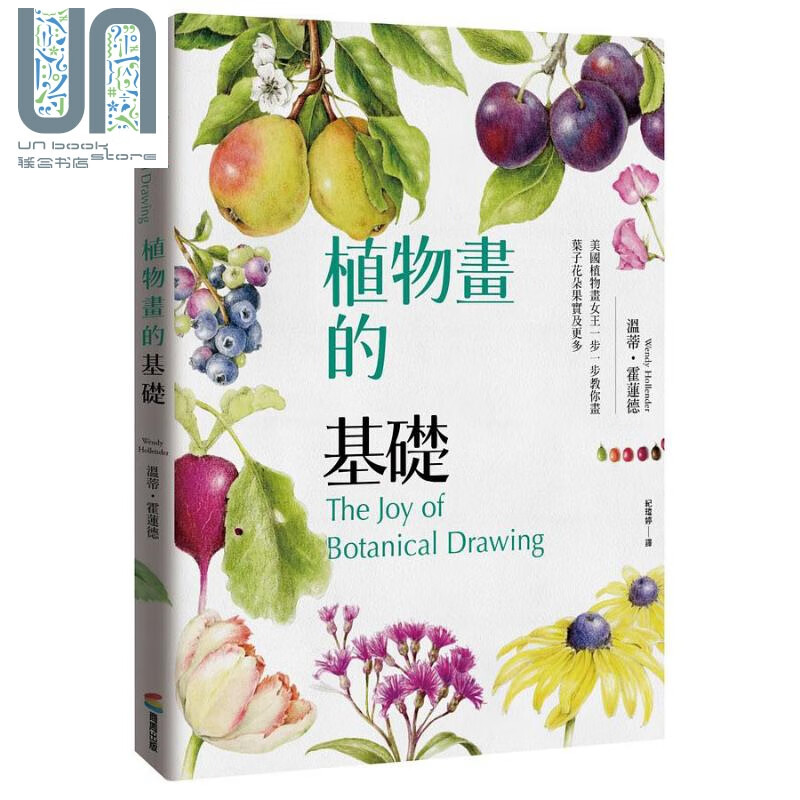 植物画的基础 美国植物画女王一步一步教你画叶子花朵果实及更多 港台原版 温蒂 霍莲德 商周