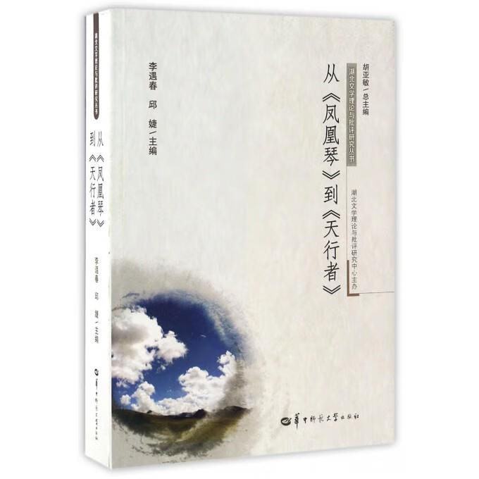从凤凰琴到天行者