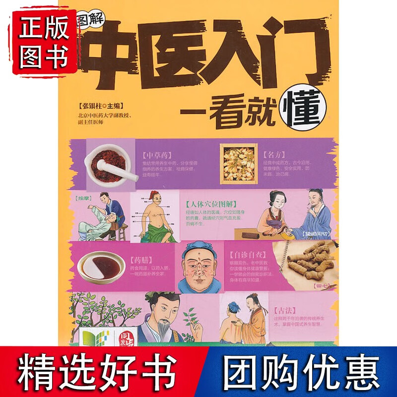 图解中医入门一看就懂