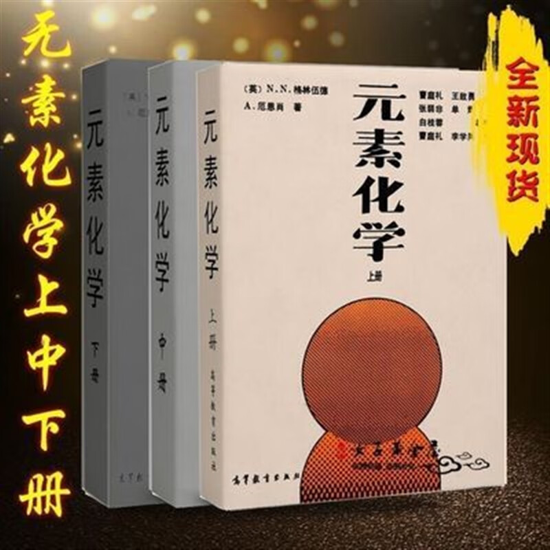 老师】 格林伍德《元素化学》上中下共三本/1996 老师】 格林伍德《元素化学》上中下共三本/19 三本/19 三本/19 三本/19