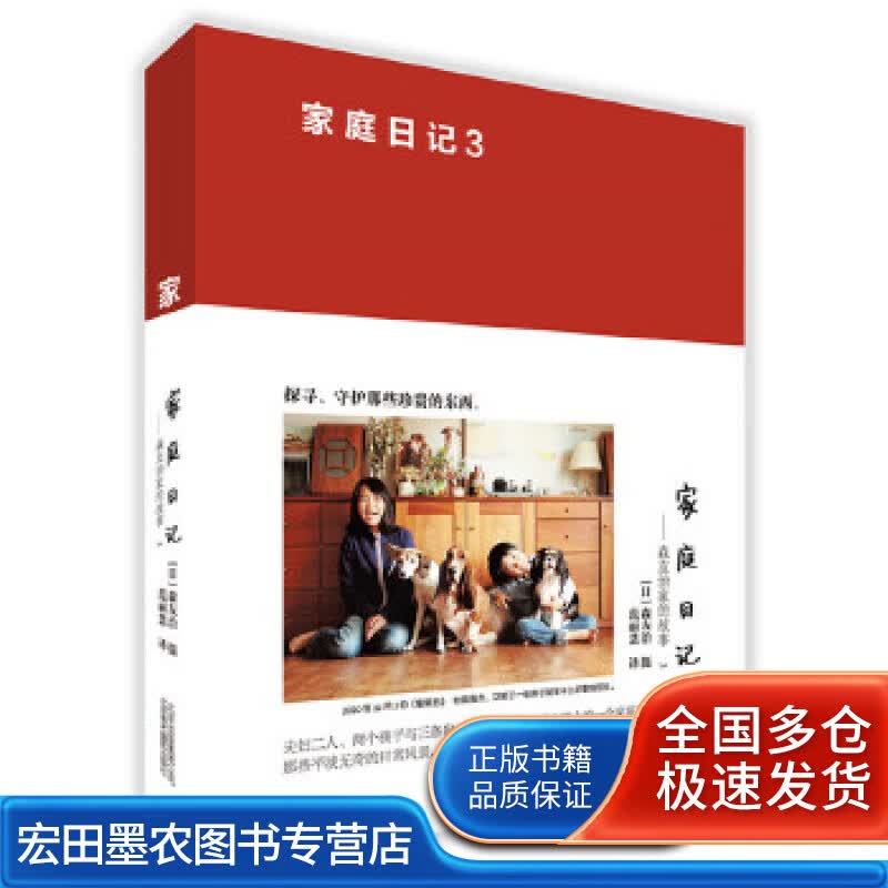 家庭日记 森友治家的故事3 森友治【好书】