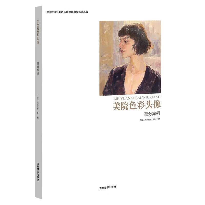 美院色彩头像高分案例 吕芒 吉林摄影出版社 9787549843152