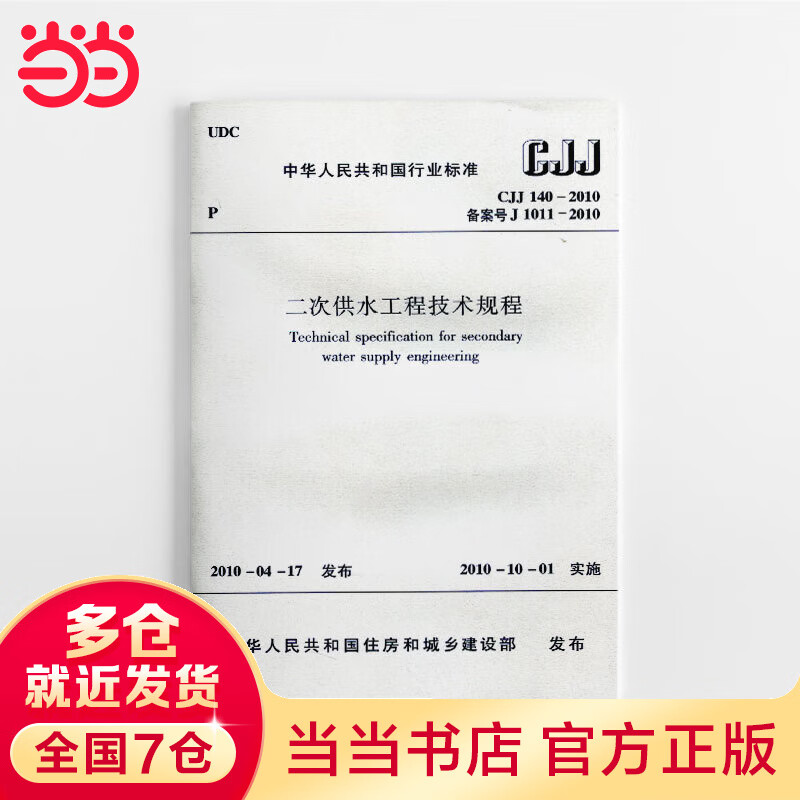 二次供水工程技术规程CJJ140-2010