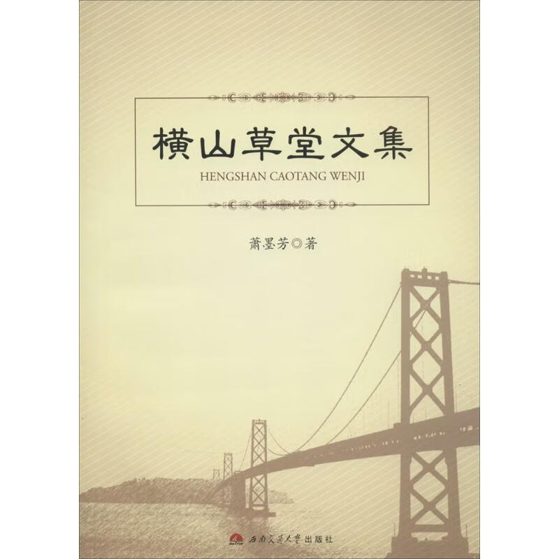 横山草堂文集