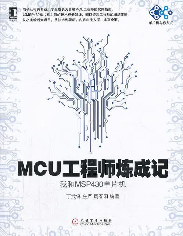 MCU工程师炼成记：我和MSP430单片机