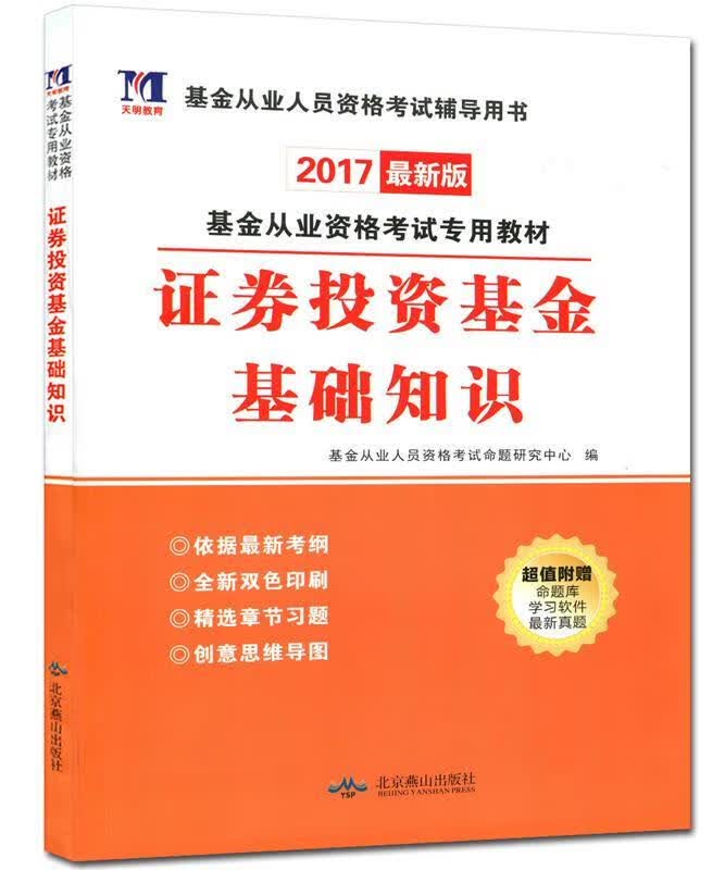 证券投资基金基础知识 基金从业人员资格考试命题研究中心