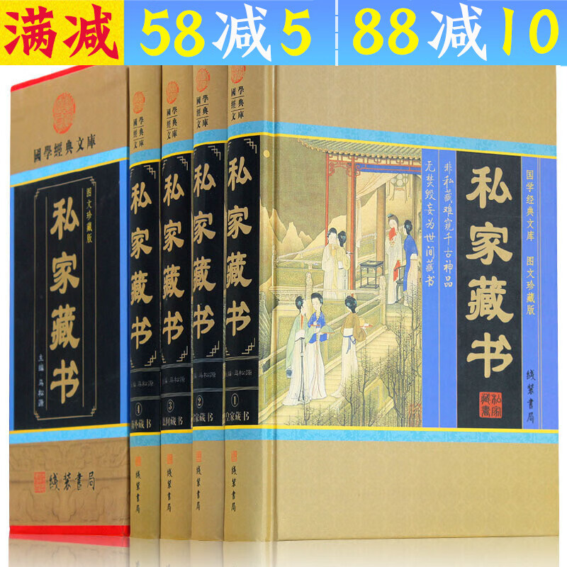 【精装包邮】国学经典文库 私家藏书(全4册小插盒)