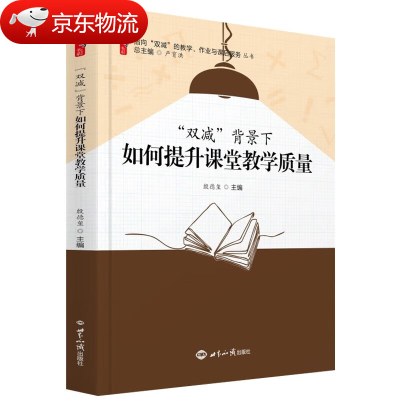 【现货速发】指向双减的教学作业与课后服务丛书(共4册)桃李书系 严育洪著教育理论教师用书 双减背景下如何提升课堂教学质量