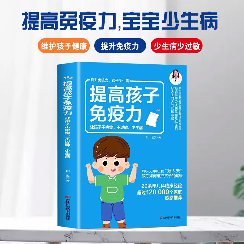 提高孩子免疫力让孩子不挑食不过敏少生病 实用基本常见病食疗不打针增强婴幼儿抵抗力提高孩子免疫力及常见病的防治书