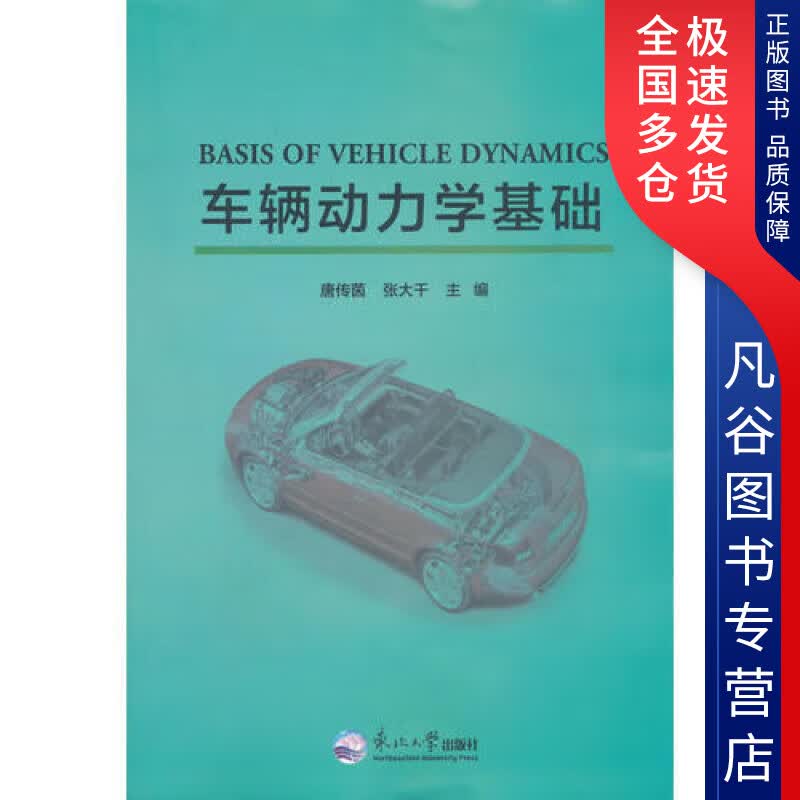 【书】车辆动力学基础9787551700511
