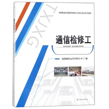 通信检修工 成都地铁运营有限公司 编【书】