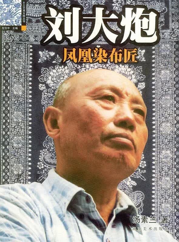 刘大炮:凤凰染布匠