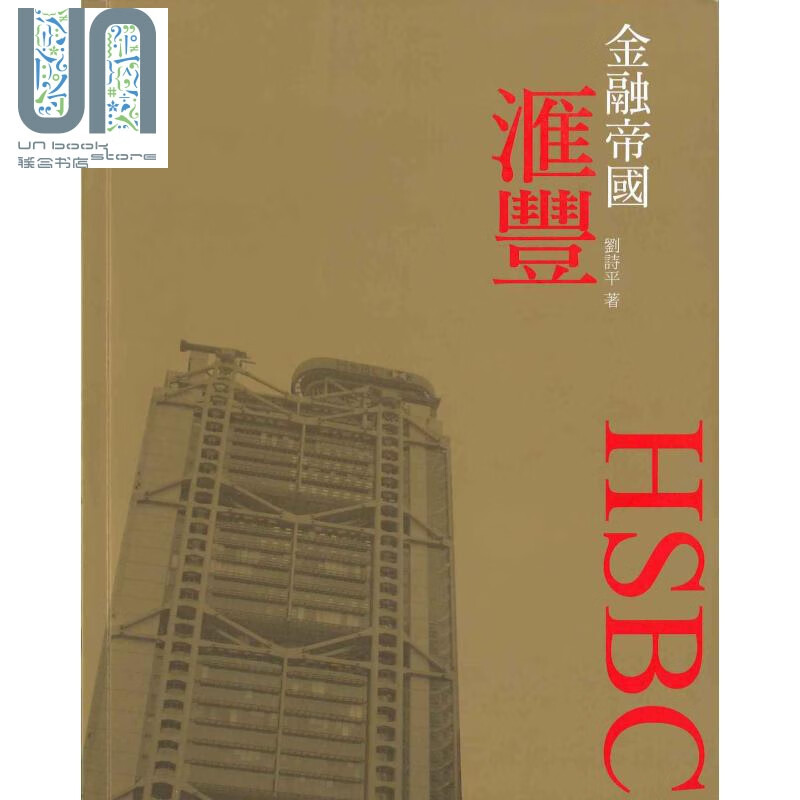 金融帝国--汇丰(新增修订版) 刘诗平 三联书店(香港)有限公司 港台原版
