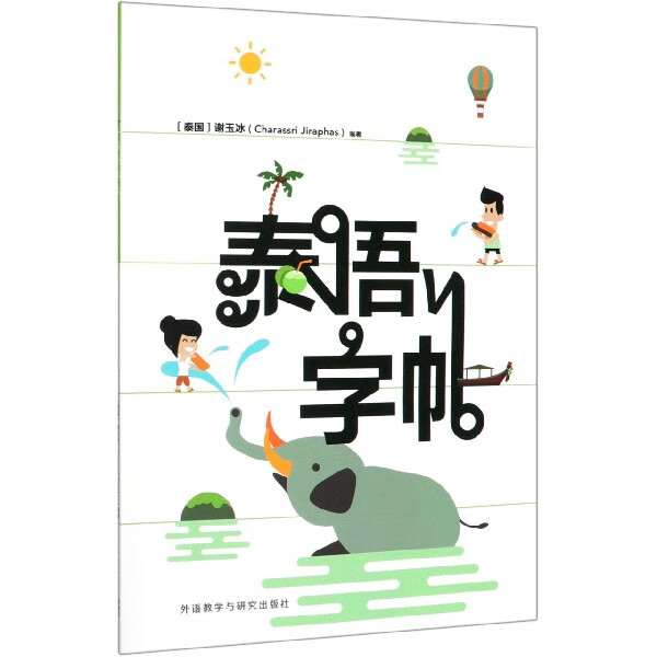 泰语字帖
